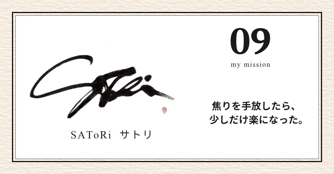 焦りを手放したら、少し楽になった｜satori サトリ｜生きづらさから自由を目指す