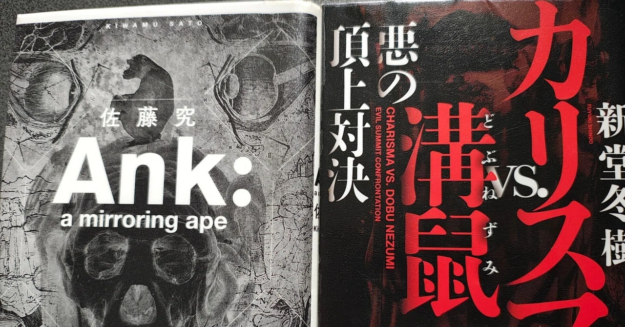 「ANK:」 「カリスマvs.溝鼠」 最近読んだ本｜yass