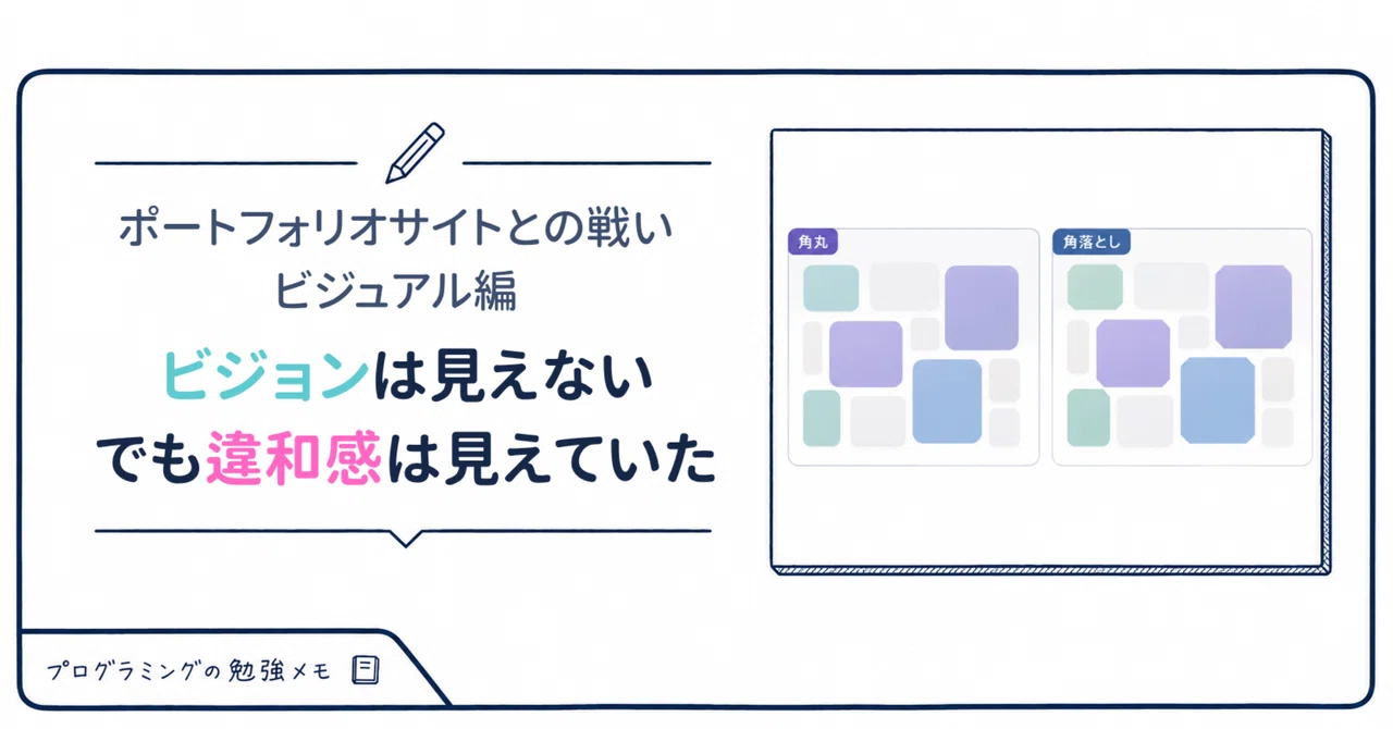 ポートフォリオサイトとの戦い ビジュアル編〜ビジョンは見えない。でも違和感は見えていた〜｜miki