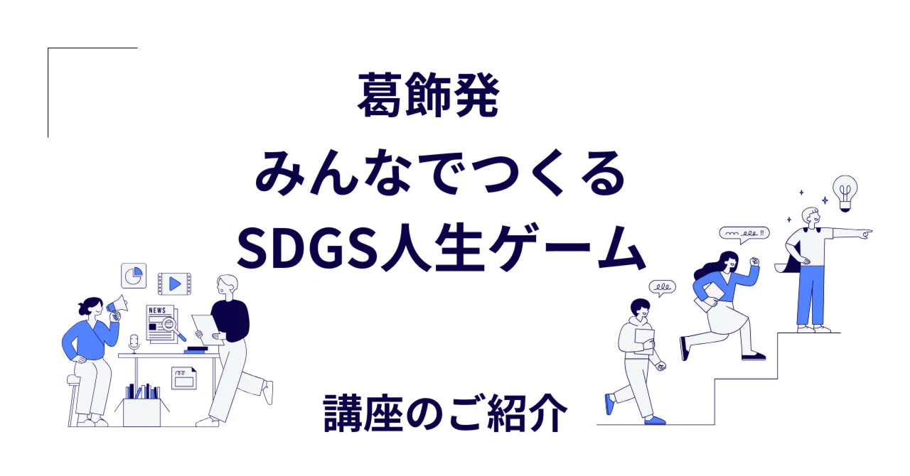 楽しく学んで、みんなでつくる。「葛飾発 みんなでつくるSDGs人生ゲーム」講座をご紹介！｜葛飾区生涯学習課 公式note