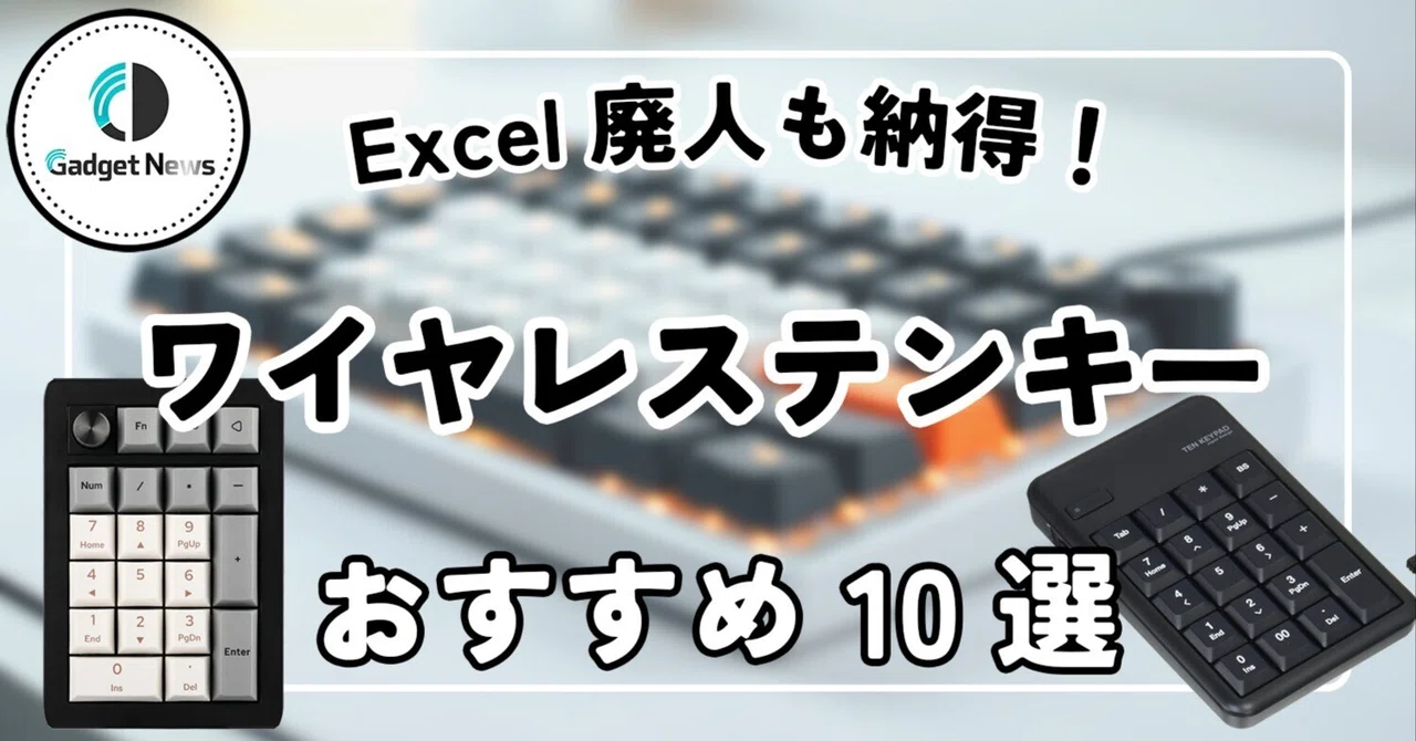 ワイヤレス テンキー おすすめ10選！Excel廃人もクリエイターも納得する最強デバイスはこれだ｜Gadget News編集部 / ガジェット紹介