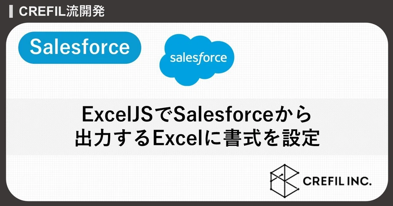 ExcelJSでSalesforceから出力するExcelに書式を設定｜CREFIL