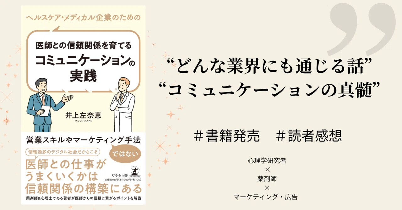 発売2週間。「医師とのコミュニケーション本」が、医療の外側へ届いていた ──読者の声から｜Ino｜薬剤師×心理学×広告・マーケティング