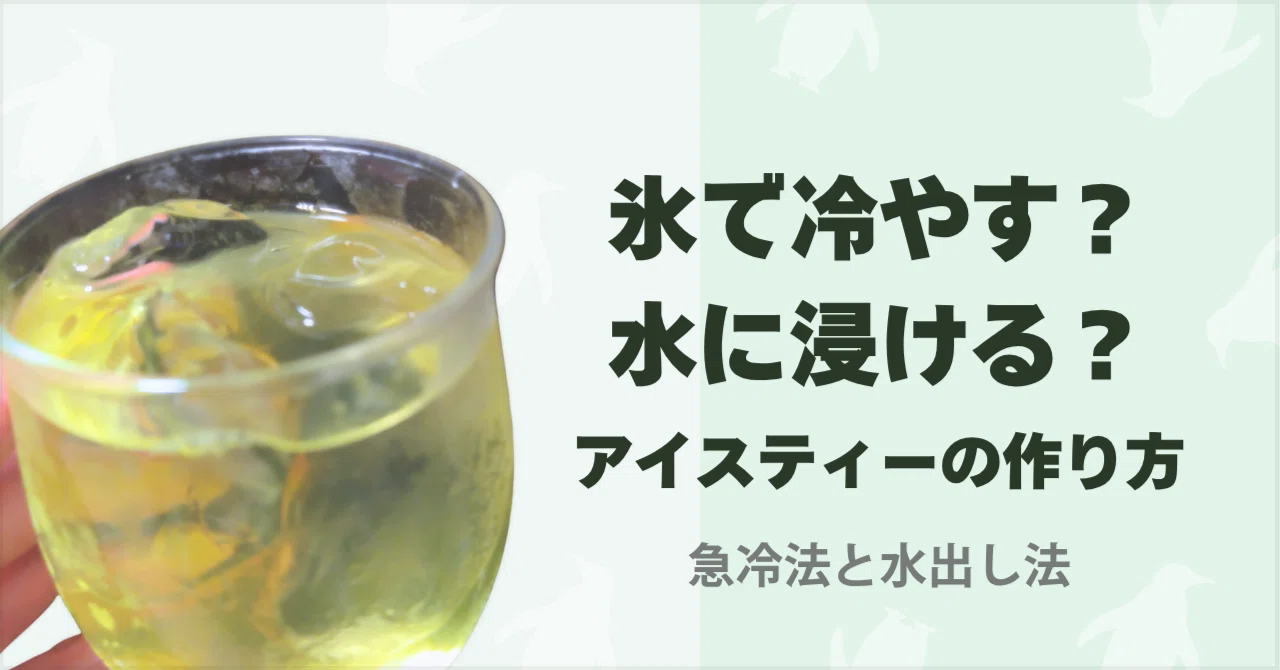 Cool with ice? Soak in water? How to make iced tea | The flash-chill ...
