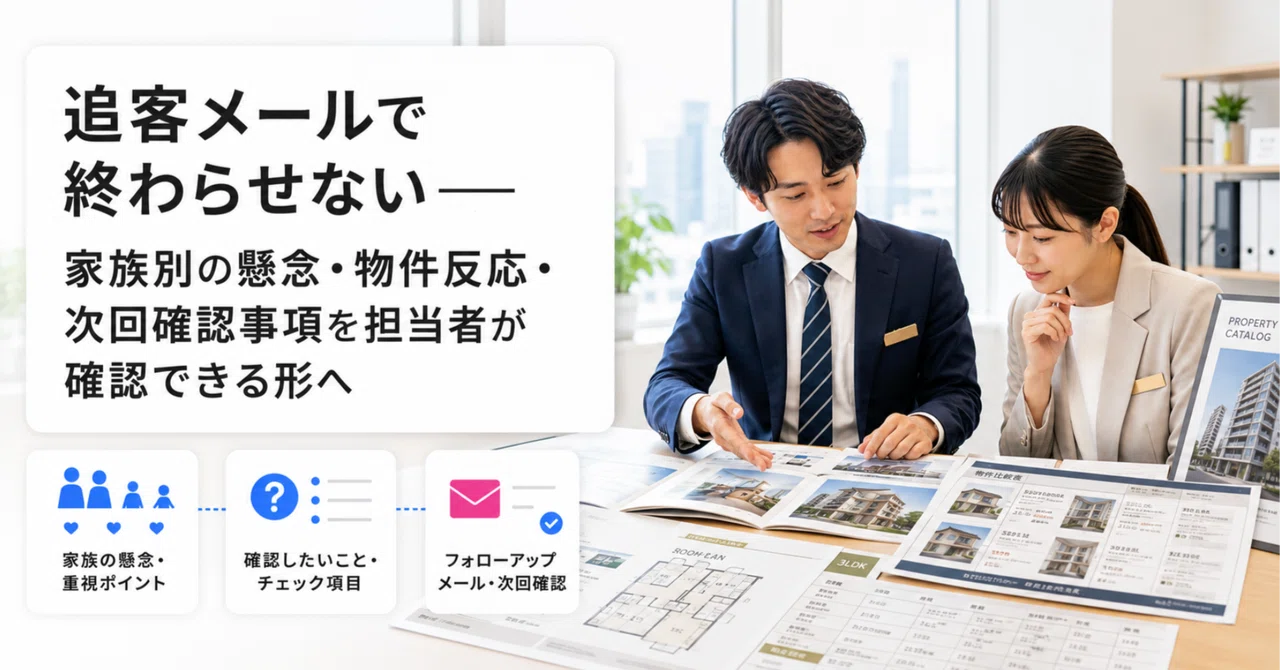 テンプレの前に、会話がある。不動産営業の内見後フォローを「記憶」から「記録」に変える方法｜田村清人@Notta株式会社