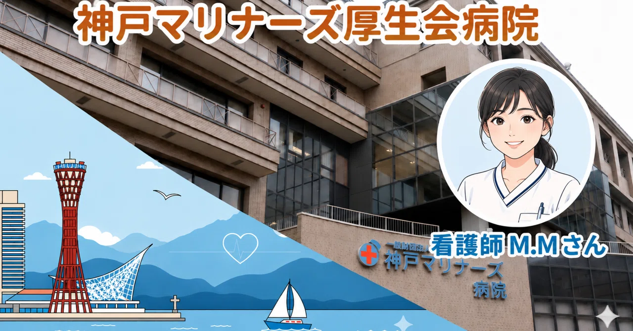 新卒から気づけば9年。神戸マリナーズ厚生会病院の看護師が語る「お互い様」の優しさと、心地よく働き続けられる理由｜神戸マリナーズ厚生会病院