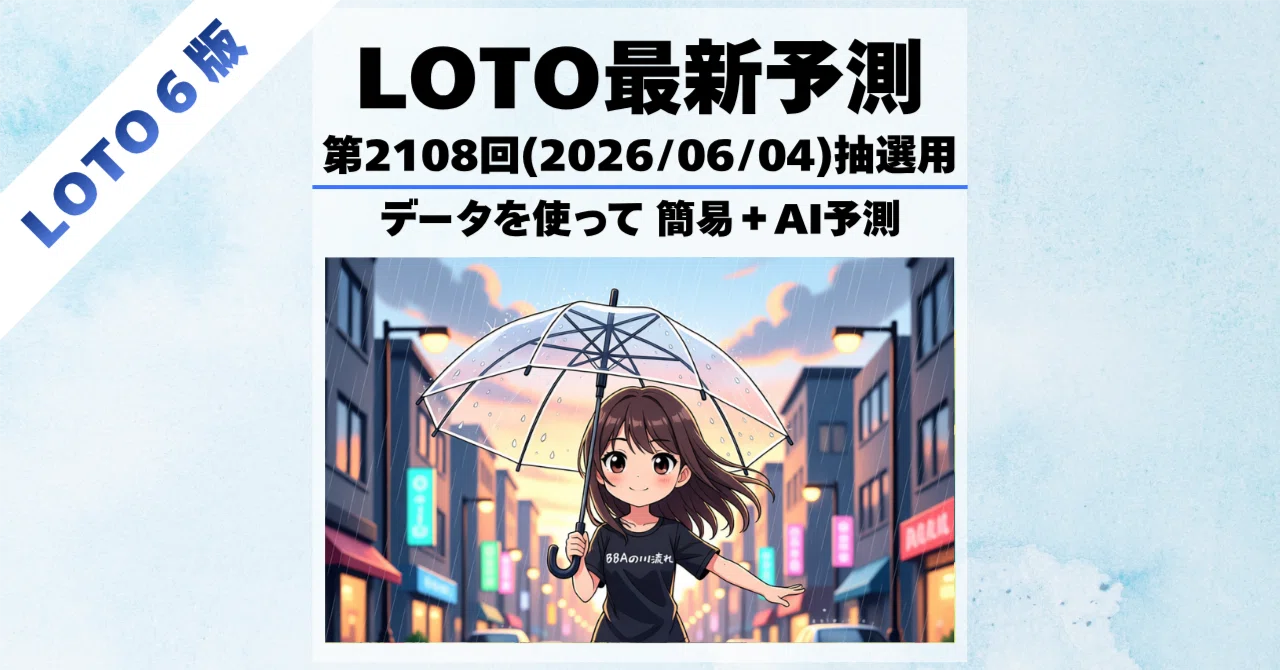 【第2108回 LOTO6】予測するで【データ、AI】｜川流れBBAのPCデータラボ
