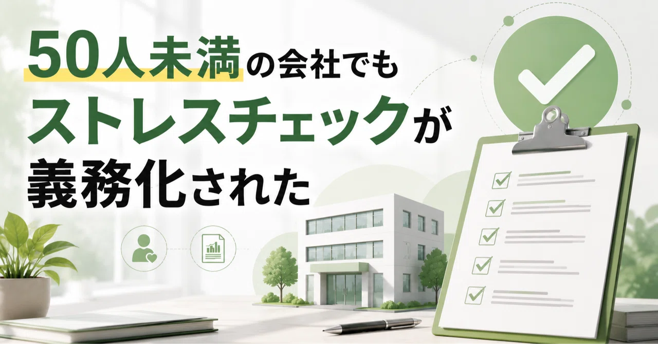2026年4月から、50人未満の会社でもストレスチェックが義務になった。あなたの権利が変わっています｜Picco