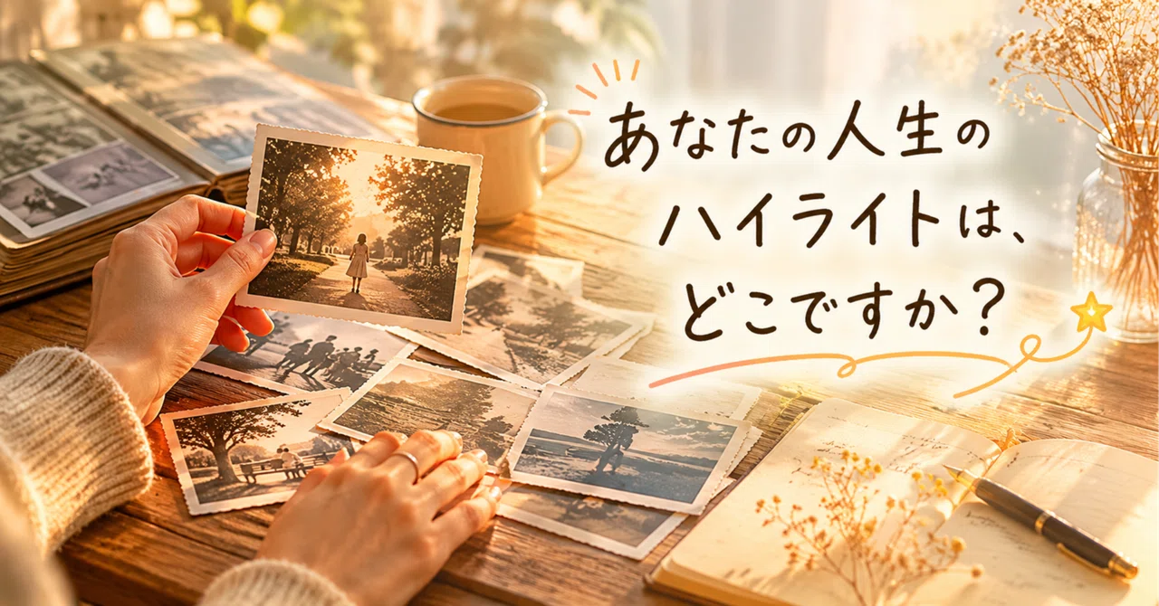 あなたの人生のハイライトは、どこですか？｜yoko