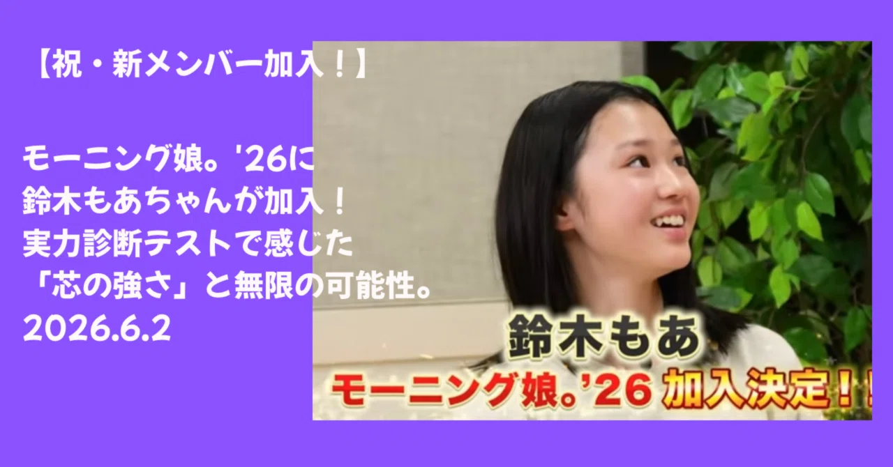 【Celebration: New Member Joined!】 Moa Suzuki has joined Morning Musume ...