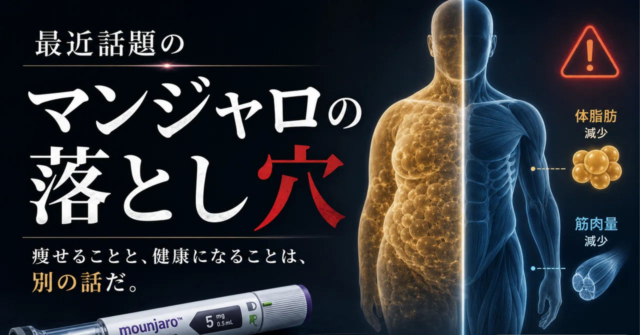 最近話題のマンジャロの落とし穴——日本人が見落としやすい代謝リスク by 3AI｜矢部