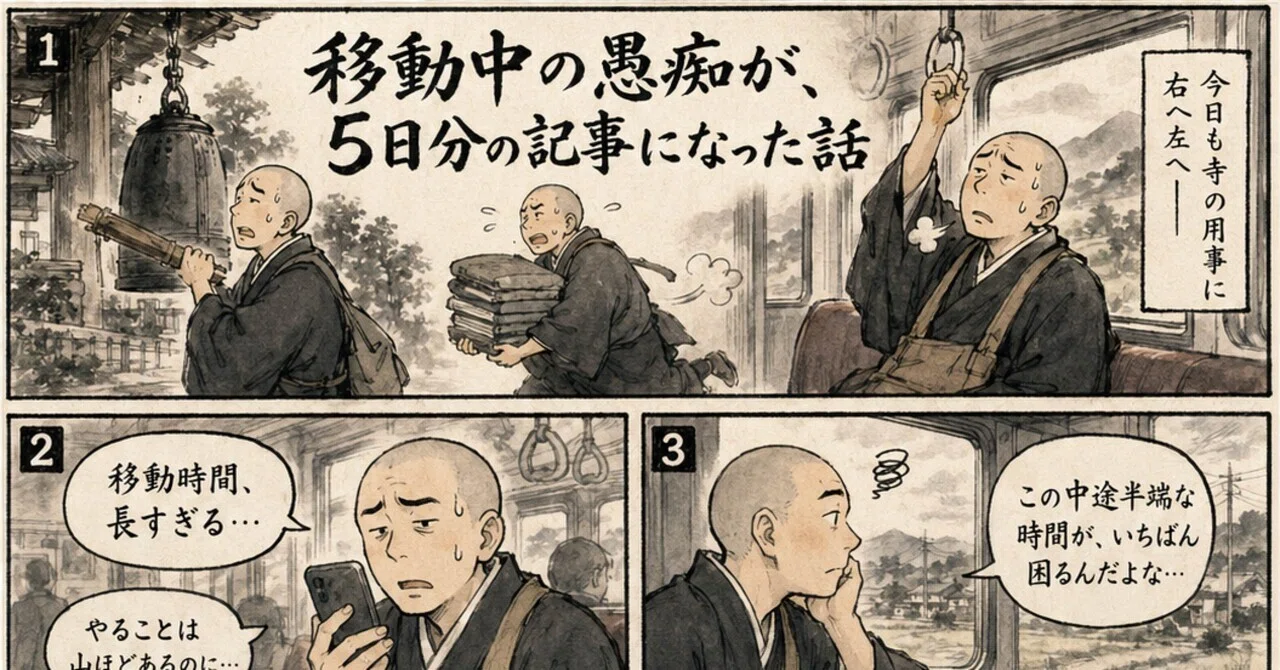 移動中の愚痴が、5日分の記事になった話｜荻原龍光｜Tech僧侶