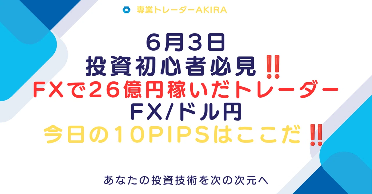今日の10pipsはここだ‼️｜【FX歴26年】「簡単なコツ」で結果を出すAKIRA流ラインの伝道師