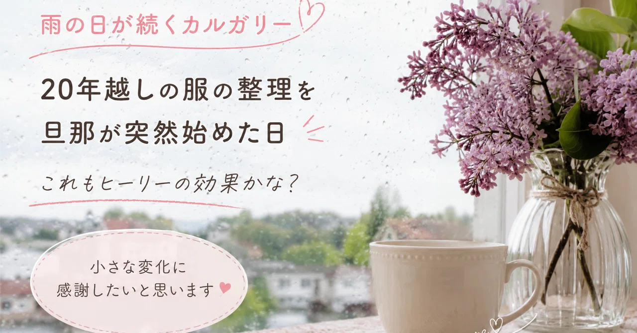 20年間動かなかった旦那が突然断捨離を始めた日｜Azusa ｜ 心の調律カウンセラー