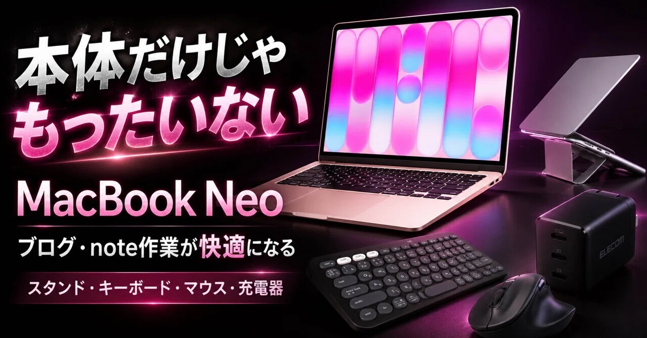 MacBook Neoでブログ・note作業を快適にするデスク周りセット。本体だけで頑張るのは、少しもったいない｜ma_ko