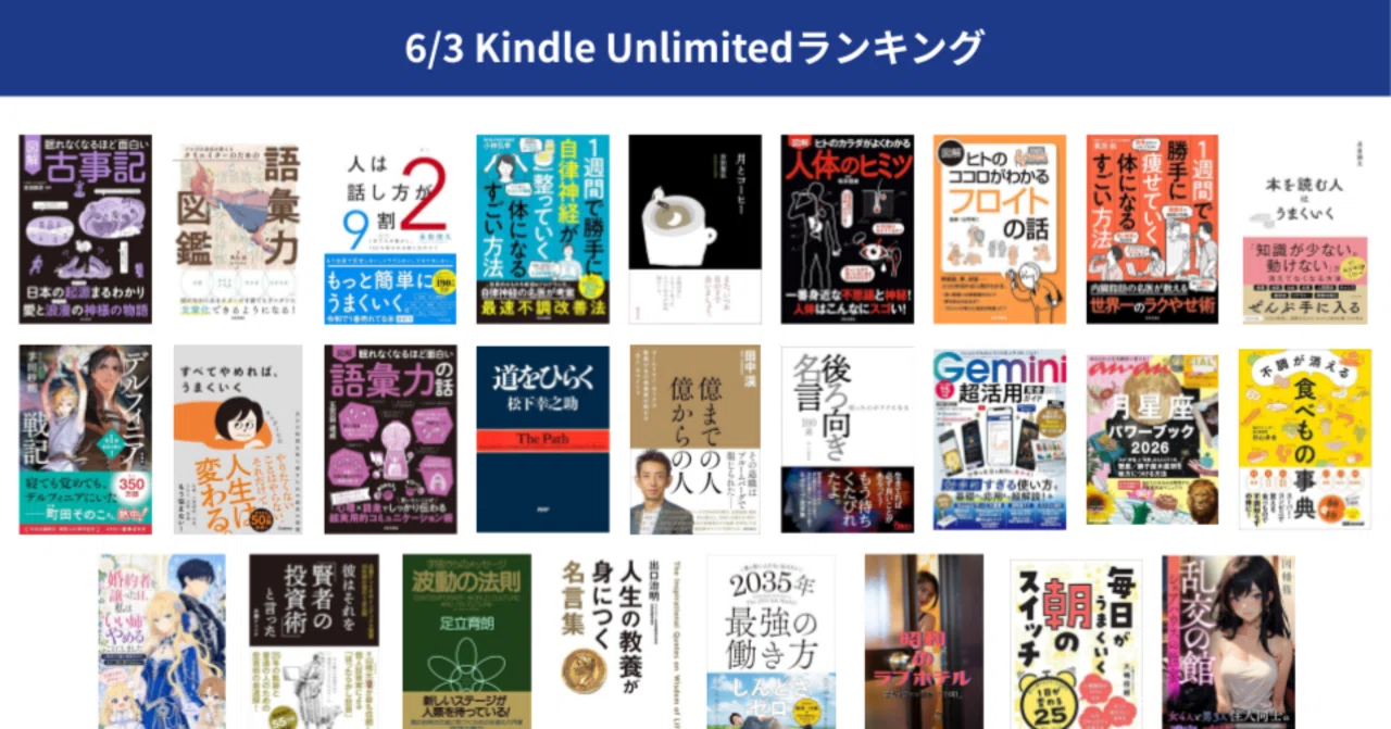 6/3 Kindle Unlimitedランキング｜Kindle Unlimited雑誌紹介マン