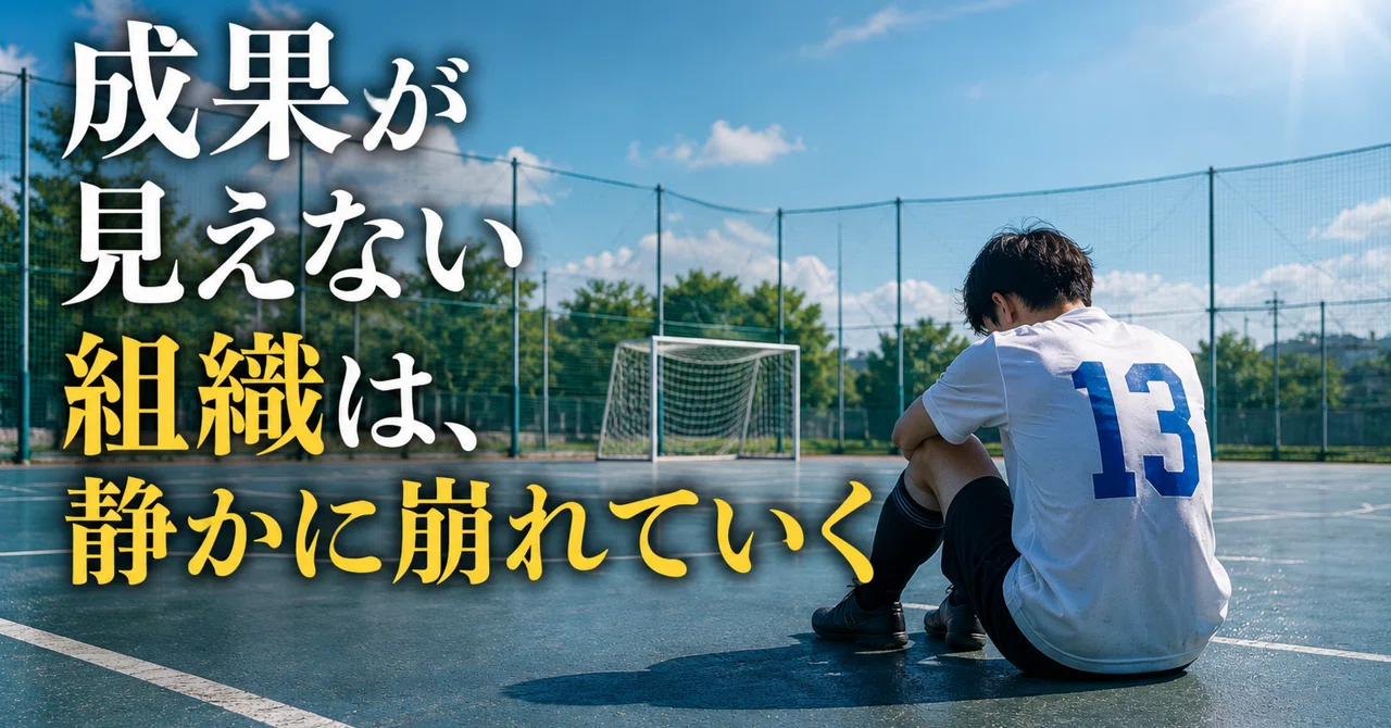 成果が見えない組織は、静かに崩れていく｜SUNmaru