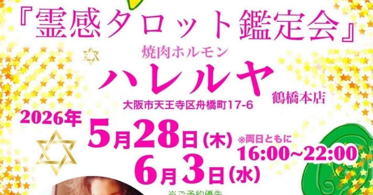 大阪 鶴橋『占いの日』焼肉ホルモン ハレルヤ にて〜！｜ヴァチスト太田