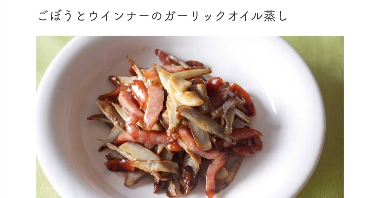 Recipe for "Steamed Burdock Root and Sausage in Garlic Oil" included｜本田 よう一