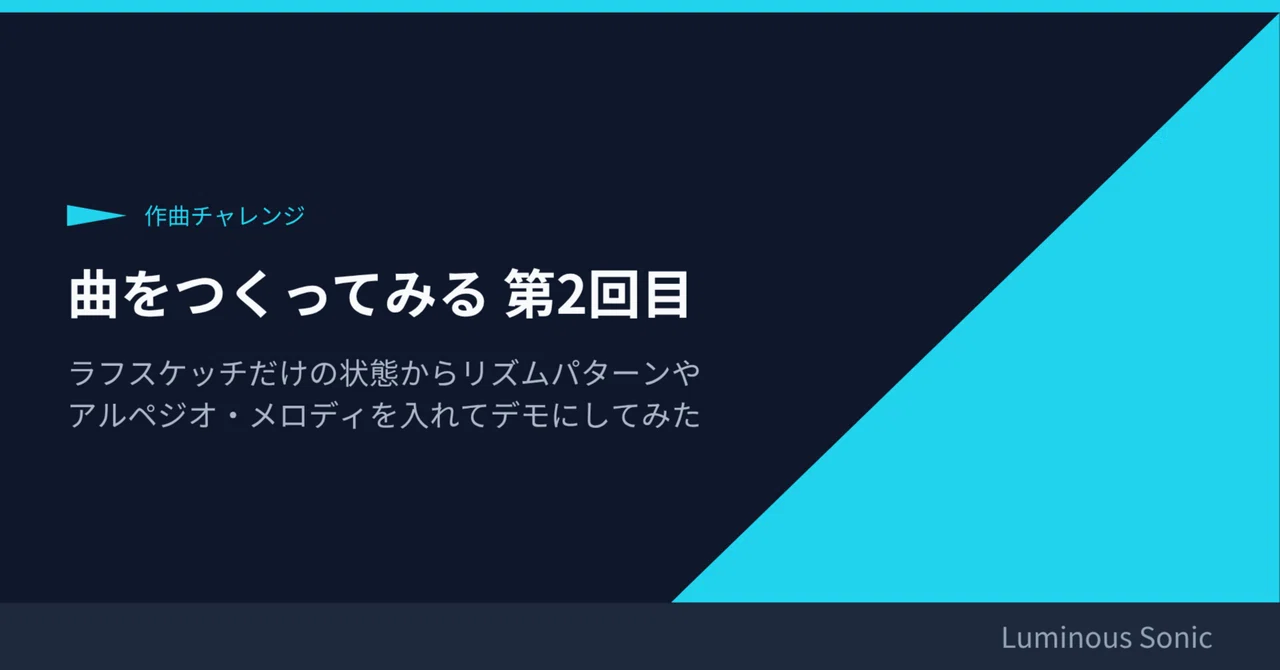 DTM｜作曲にチャレンジしてみる｜No.02：デモ作成｜takezo | Luminous Sonic