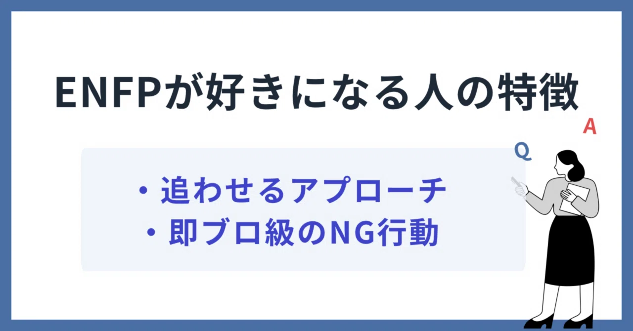 ENFPが好きになる人の特徴＋追わせるアプローチと即ブロNG行動まとめ｜ぺんぎん