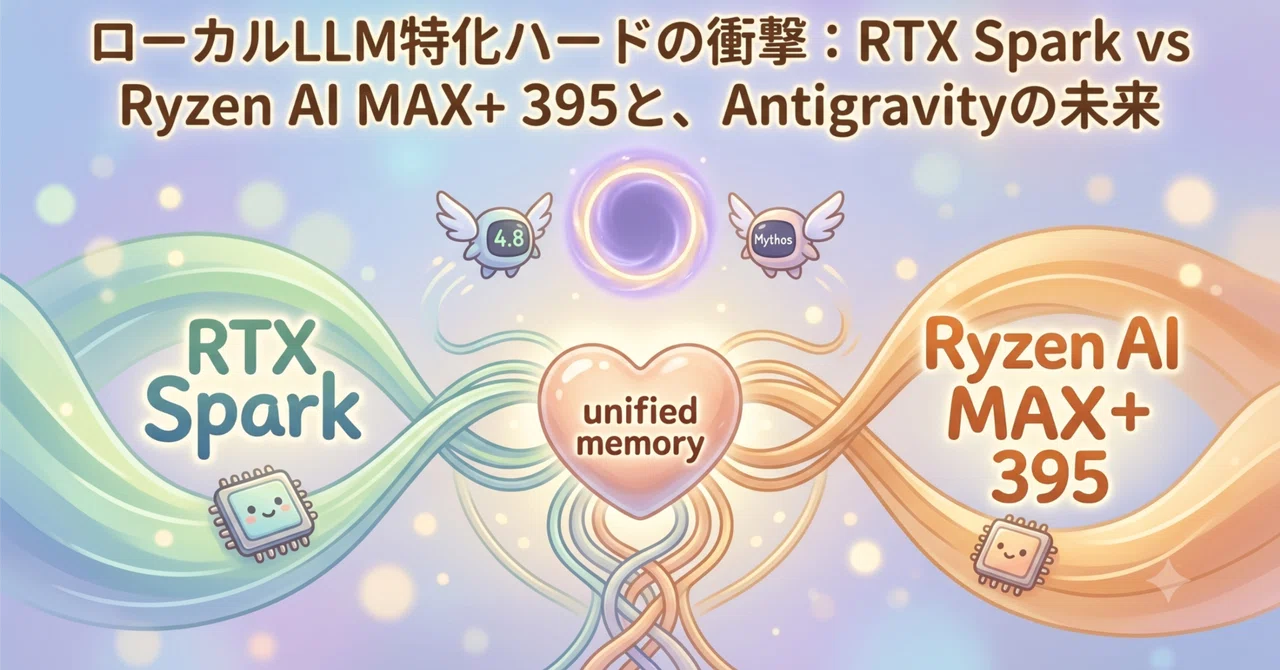 【ニュース】ローカルLLM特化ハードの衝撃：RTX Spark vs Ryzen AI MAX+ 395と、Antigravityの未来｜だい ...