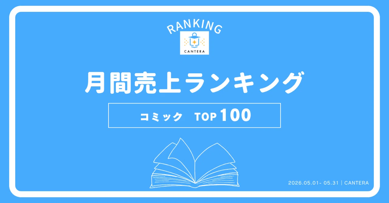 同じ上位でも「売れ方」は違う？2026年5月のコミック売上ランキング（世代別データ・4月比較）｜catalyst_dp