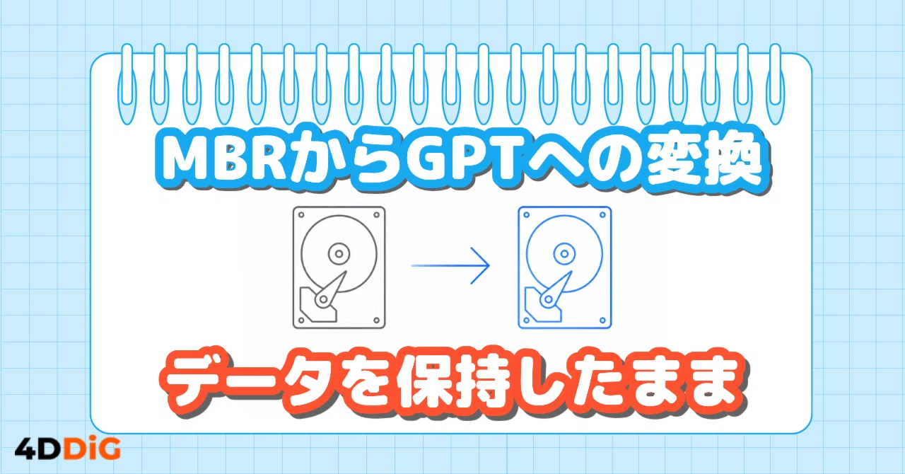 データを失わずにMBRをGPTへ変換する方法を徹底解説｜4DDiG Partition Manager