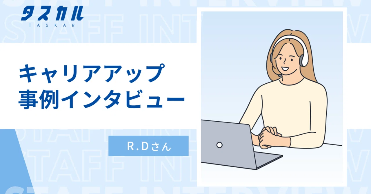 【タスカルでのキャリアアップ事例】自社経営と両立しながら入社3ヶ月でディレクターへ！18件の案件を牽引する起業家がタスカルで見つけた「人にしか ...