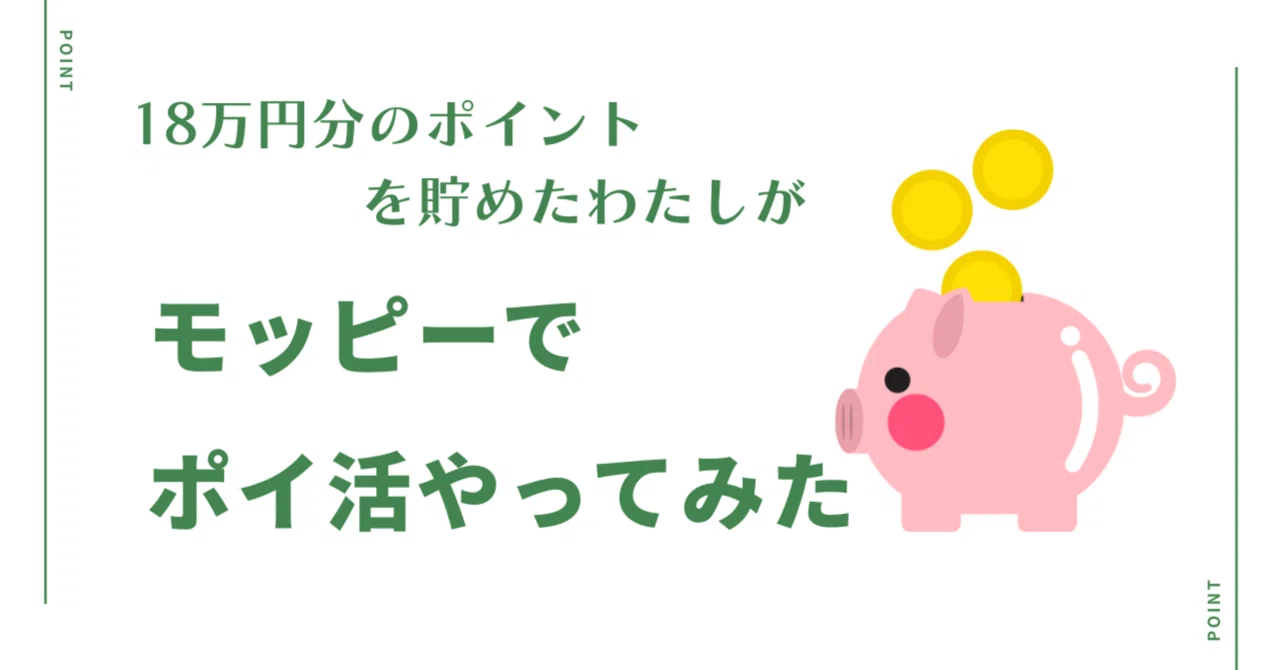 【2026年版】モッピーの始め方｜累計18万円稼いだポイ活ユーザーが徹底解説｜sedori_nanami
