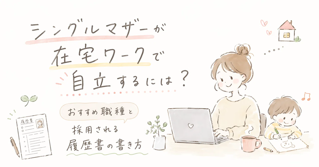 シングルマザーが在宅ワークで自立するには？おすすめ職種と採用される履歴書の書き方について解説｜【公式】ママワークス note編集部