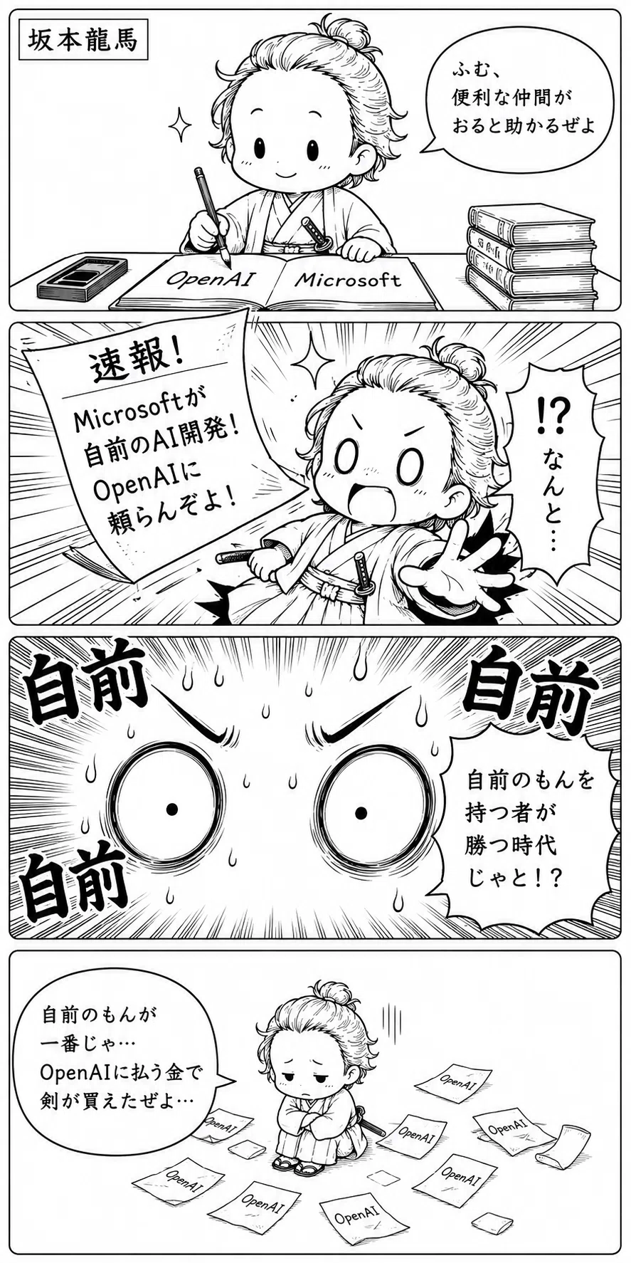 龍馬、AIと戦う｜3本まとめ 2026/6/3｜メモ魔┃AI×4コマ漫画