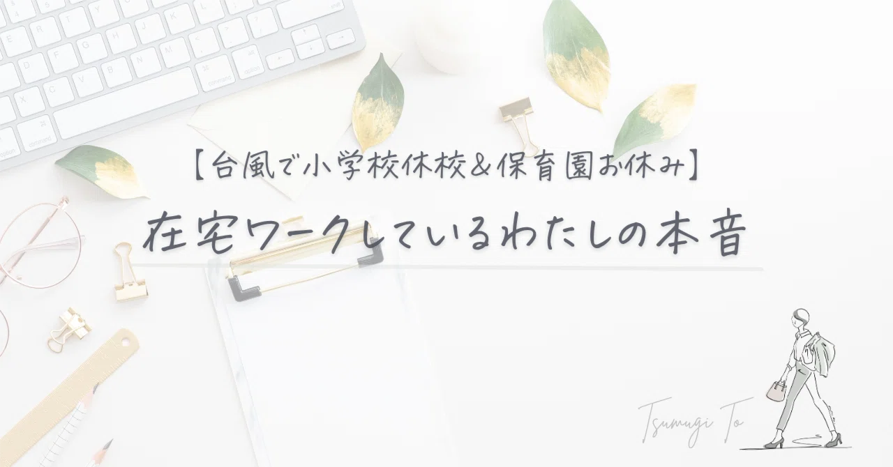 【台風で小学校休校＆保育園お休み】在宅ワークしているわたしの本音｜よしこ｜在宅ワークで人生を壊させない人