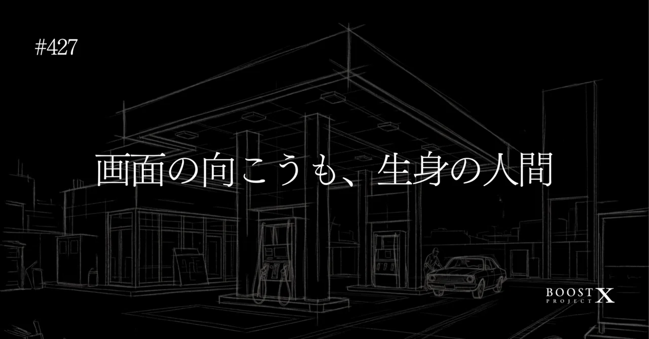 顔が見えなくなると、当たり前を忘れる｜Booster nobu｜泥臭く挑むPh.D.ガソスタ経営者