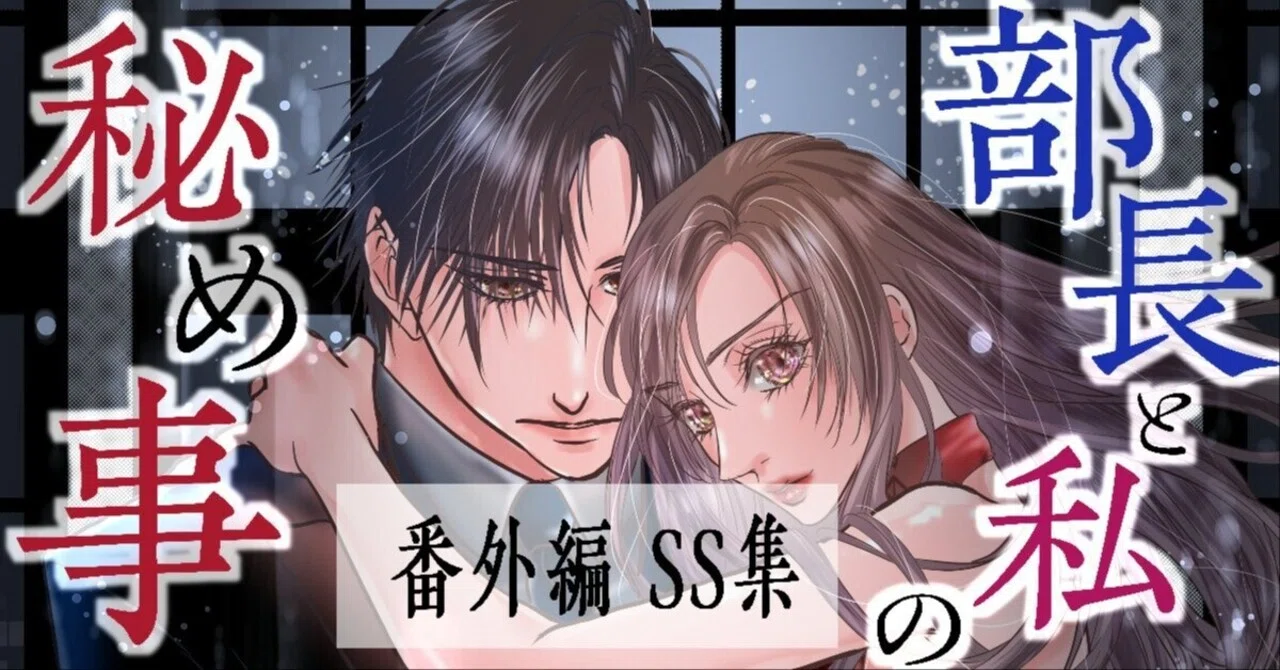 『部長と私』SS『エンジンの話』｜臣 桜（Sakura Omi）
