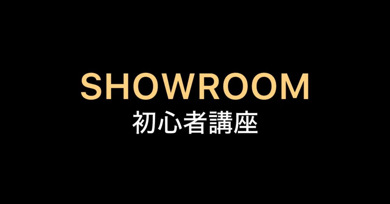 [SHOWROOM] What is a "Kira-Star" that beginner streamers absolutely ...