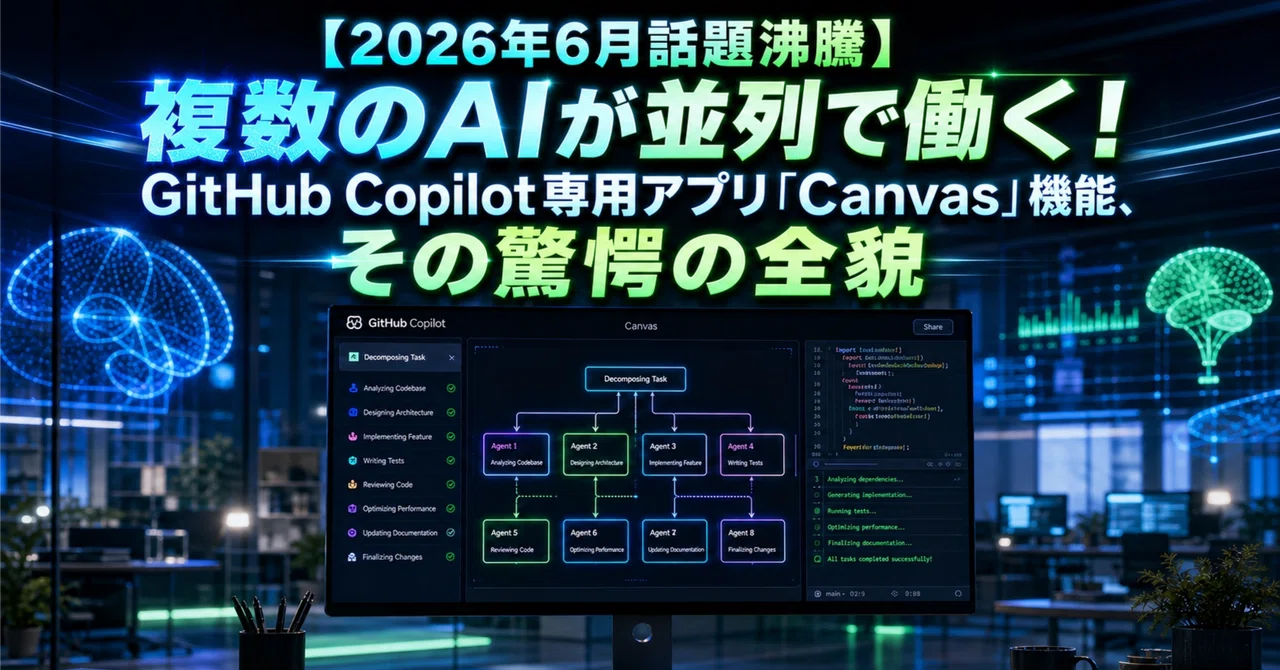 【2026年6月話題沸騰】複数のAIが並列で働く！GitHub Copilot専用アプリ「Canvas」機能、その驚愕の全貌｜OnsenX ...
