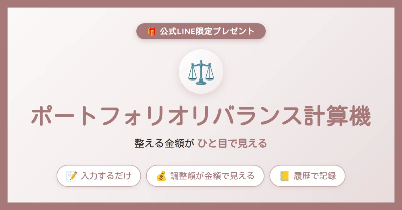 ⚖️ ポートフォリオリバランス計算機｜enu-tools🌷｜enu（エヌ）📚 世界一やさしいお金の教科書