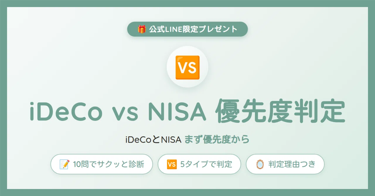 🆚 iDeCo vs NISA 優先度判定｜enu-tools🌷｜enu（エヌ）📚 世界一やさしいお金の教科書