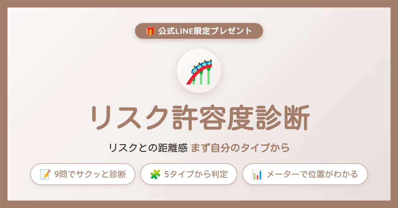 🎢 リスク許容度診断｜enu-tools🌷｜enu（エヌ）📚 世界一やさしいお金の教科書