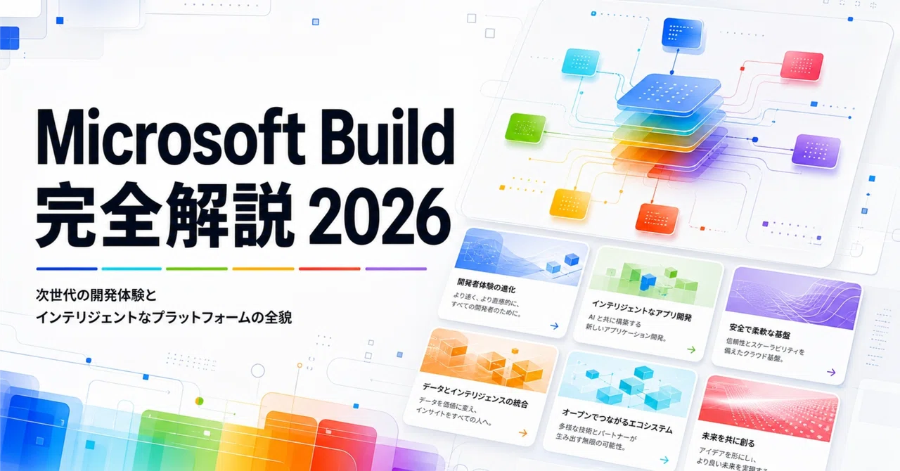 【これ1本で全網羅】Microsoft Build 2026 完全解説｜KAWAI
