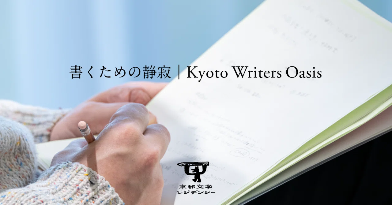 第1・第3水曜夜の集中執筆会「書くための静寂｜Kyoto Writers Oasis」を始めます【参加者募集】｜京都文学レジデンシー