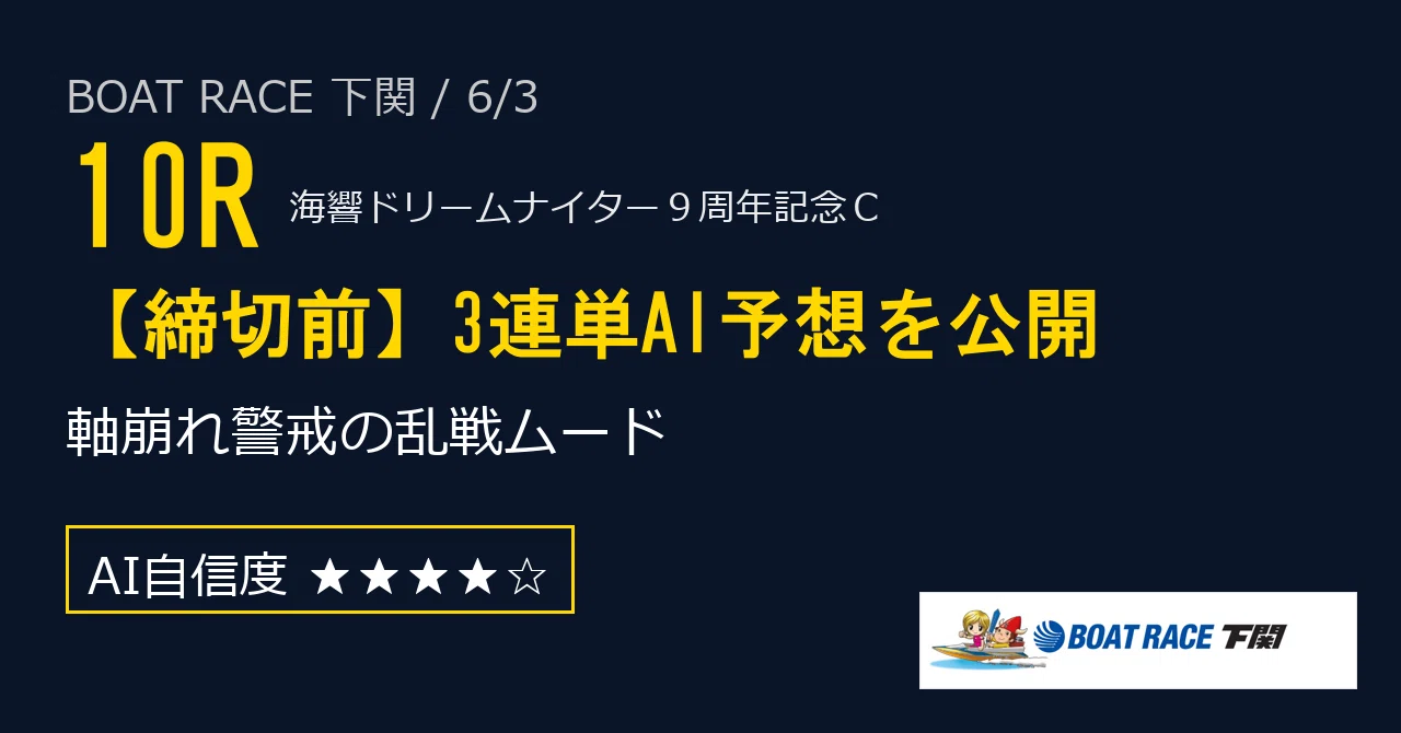 【無料】【高信頼】下関10R 3連単AI予想（6/3）｜ふぃくちゃ@競艇AI予想