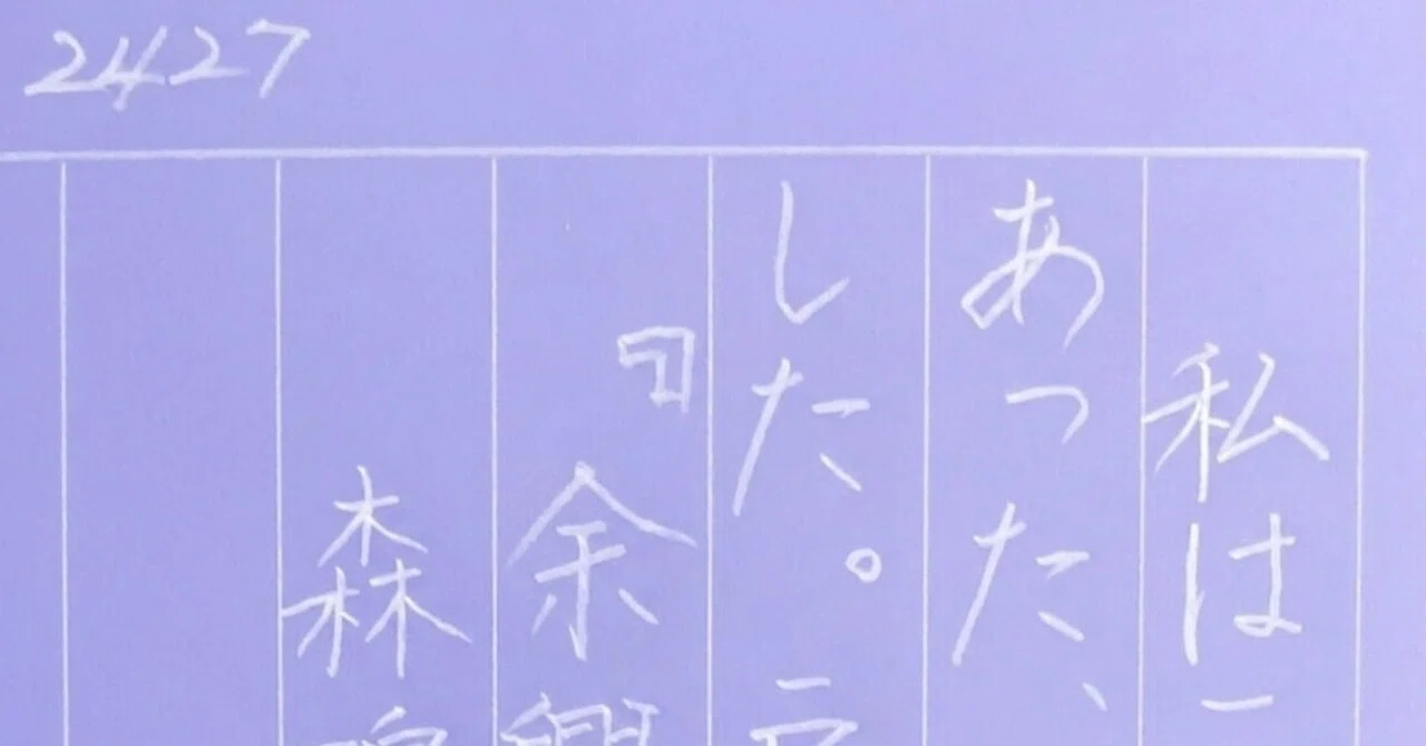 一方私は鉛筆を「削った」 －朝活書写 No.2427－｜LOY（ロイ）