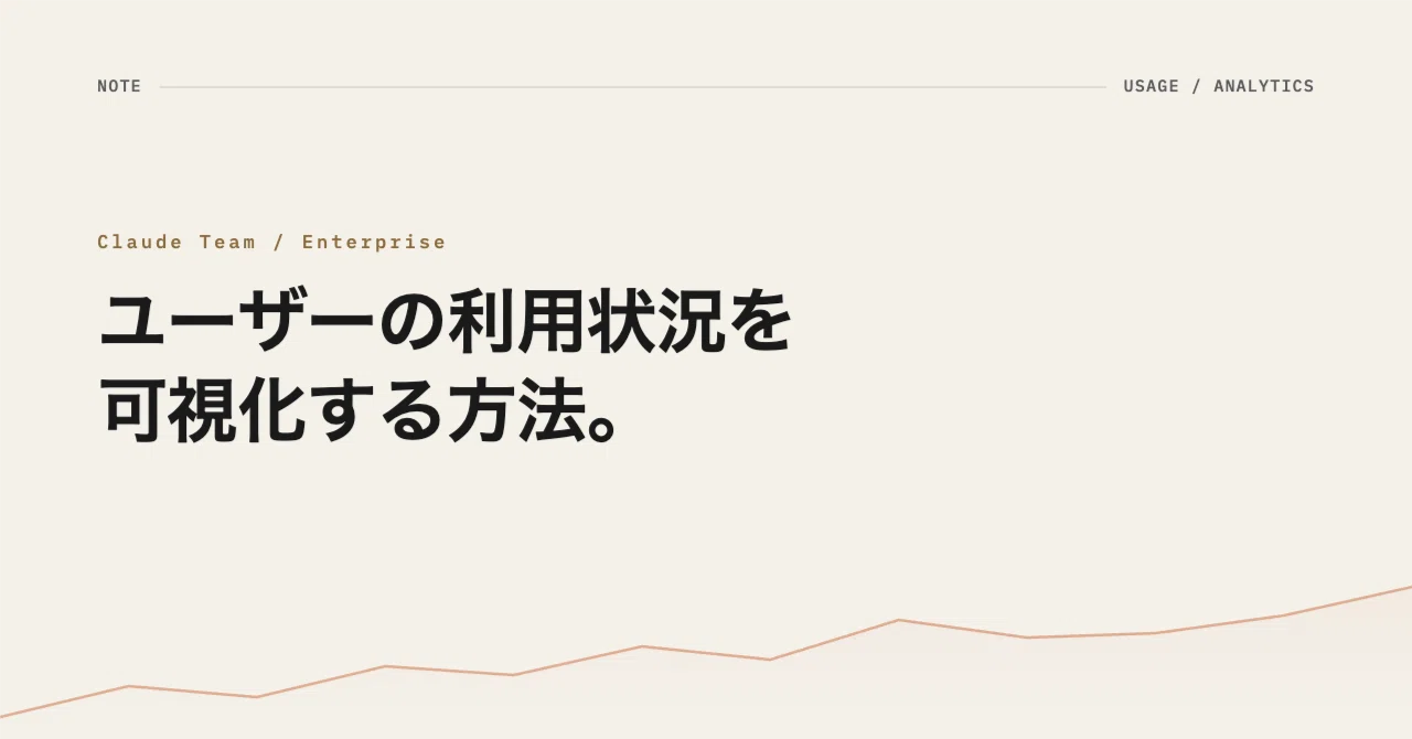 Claude Team / Enterprise でユーザーの利用状況を可視化する方法｜kaze