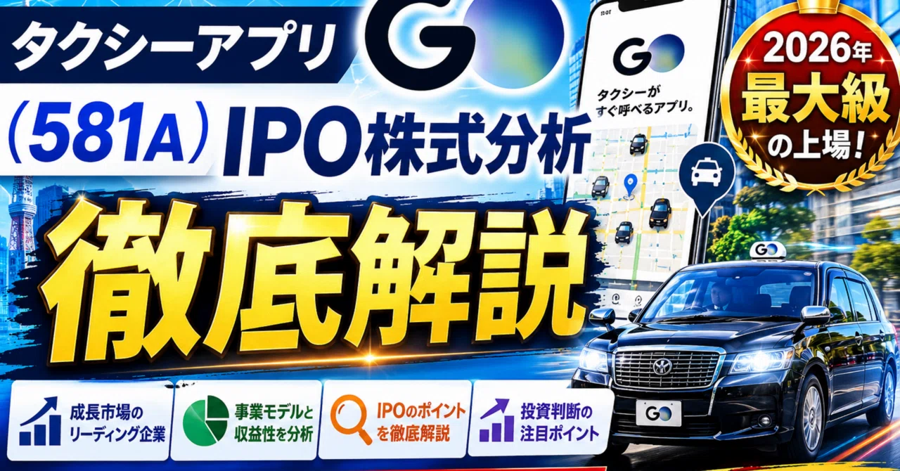 タクシーアプリGO（581A）IPO株式分析｜2026年最大級の上場を徹底解説｜資産アップ研究家｜AIスキル高めて隙間時間で月収プラスを目指す人を応援