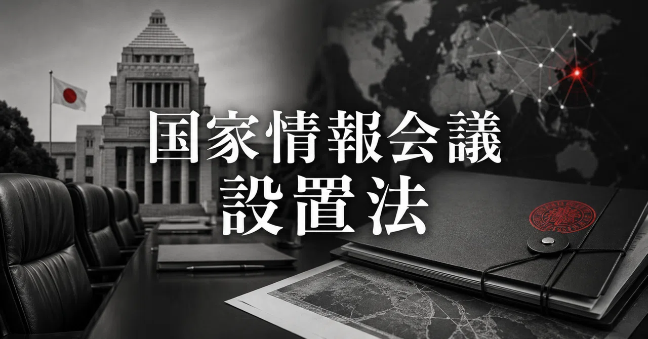 国家情報会議設置法 逐条解説 - 第2条（設置）｜富士修（ふじ・おさむ／FUJI Osamu）｜弁護士｜ルール形成過程論／ルールメイキング論