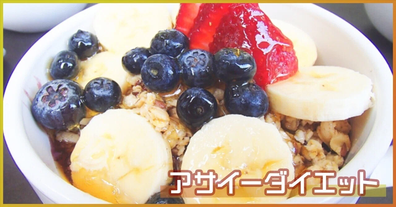 ダイエットにアサイーを選ぶ理由について、お話しします。｜食べて痩せれるダイエット