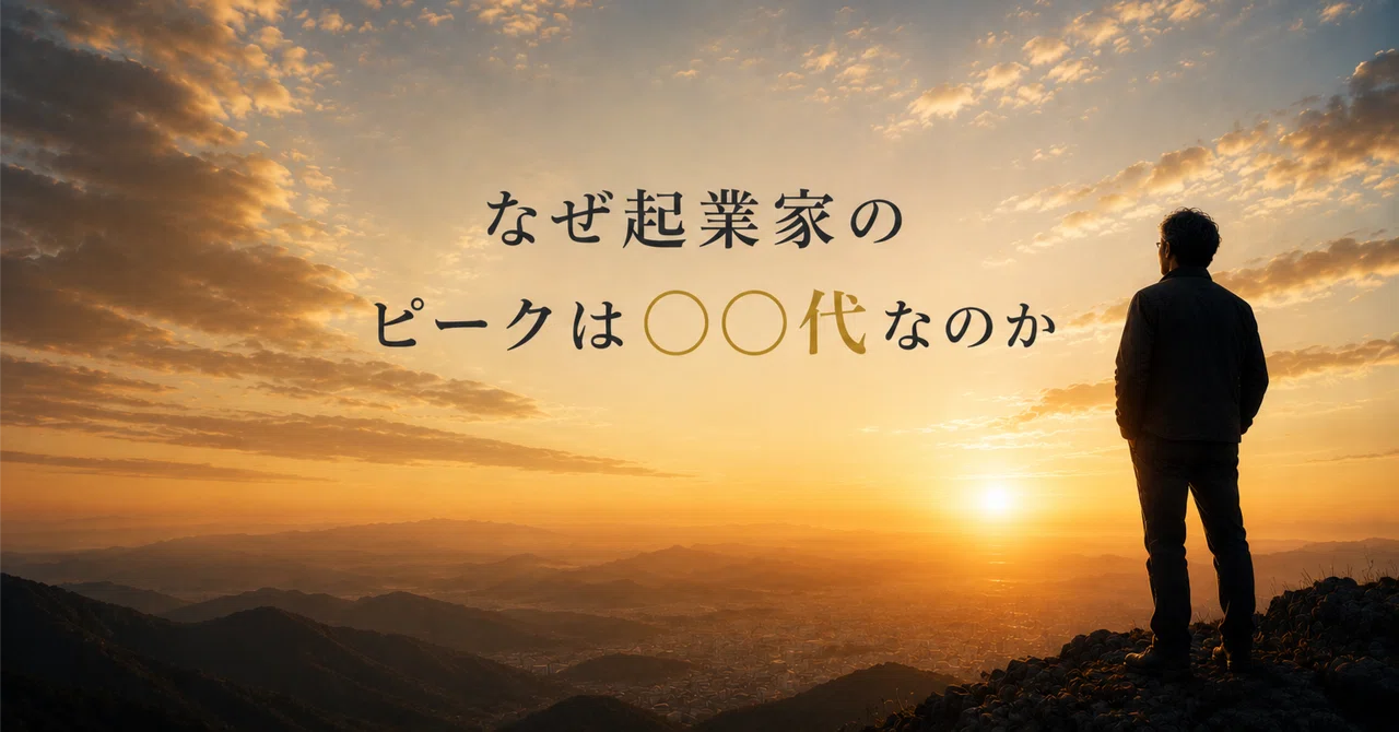 なぜ起業家のピークは〇〇代なのか｜株式会社Amulet