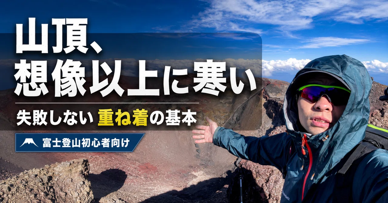 【真夏でも0℃】富士山の防寒着とレイヤリング｜頂上で凍える初心者にならないために｜YuYaアウトドア旅~Outdoor Journey~